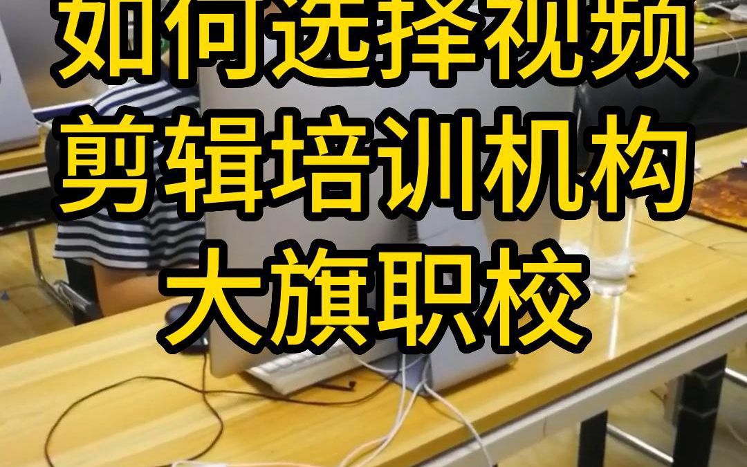 南阳视频剪辑培训学校,如何选择视频剪辑培训机构?