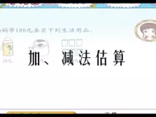 二年级数学上册 第二单元 加减法估算微课 老蒋微课堂