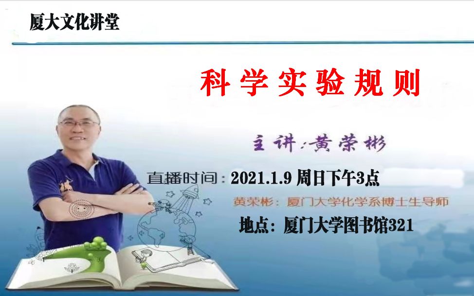 黄荣彬:科学实验规则