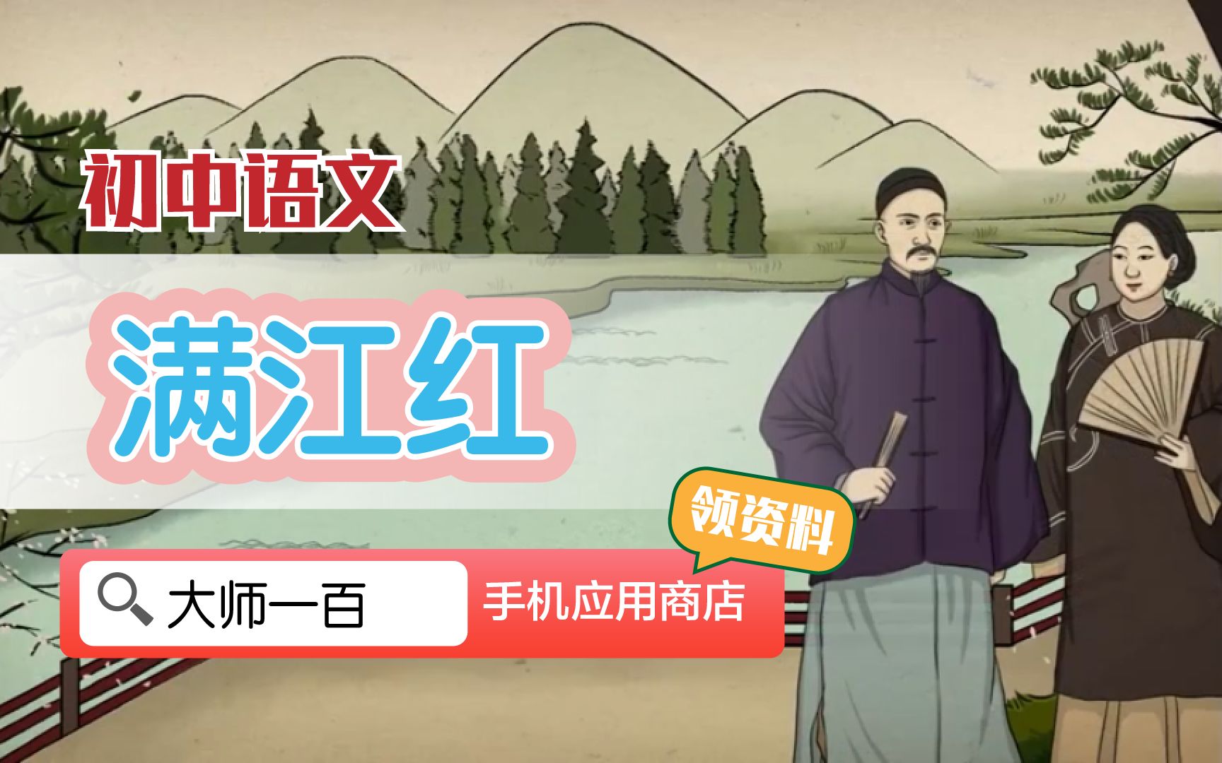 【语文大师 初中必背】满江红——秋瑾【大师一百】APP 解锁