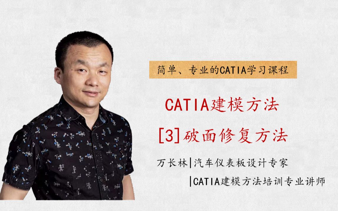 【CATIA】[3]破面修复方法-前言(可到腾讯课堂搜索【CATIA建模方法...