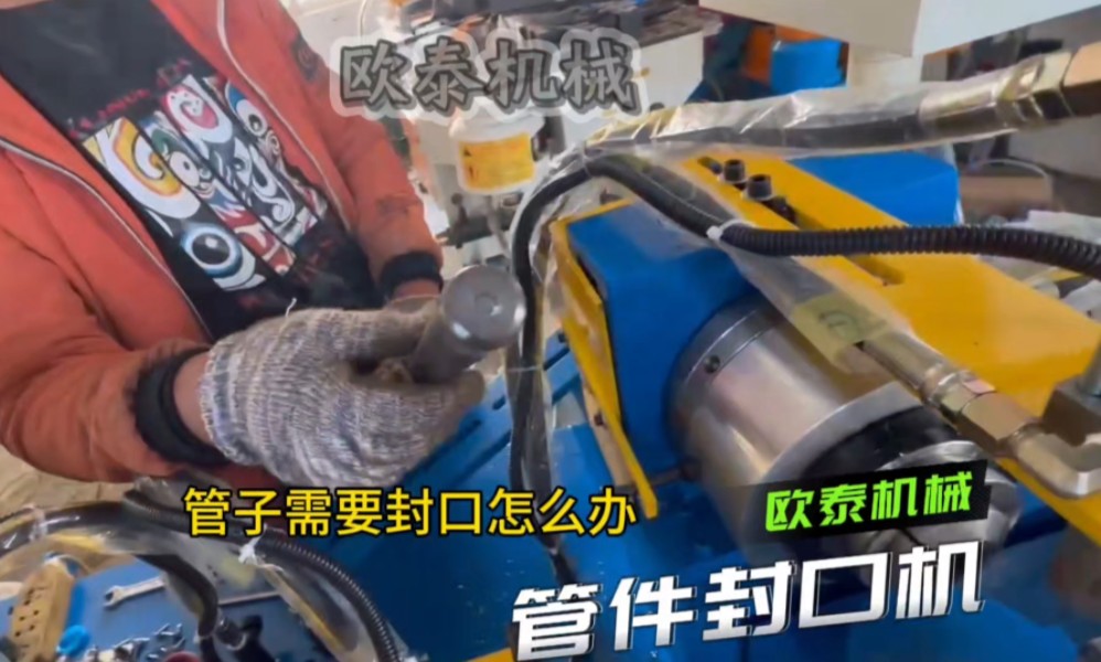 铁管子封口少不了这台高频加热管件封口机#高频封口机#钢管封口机#...