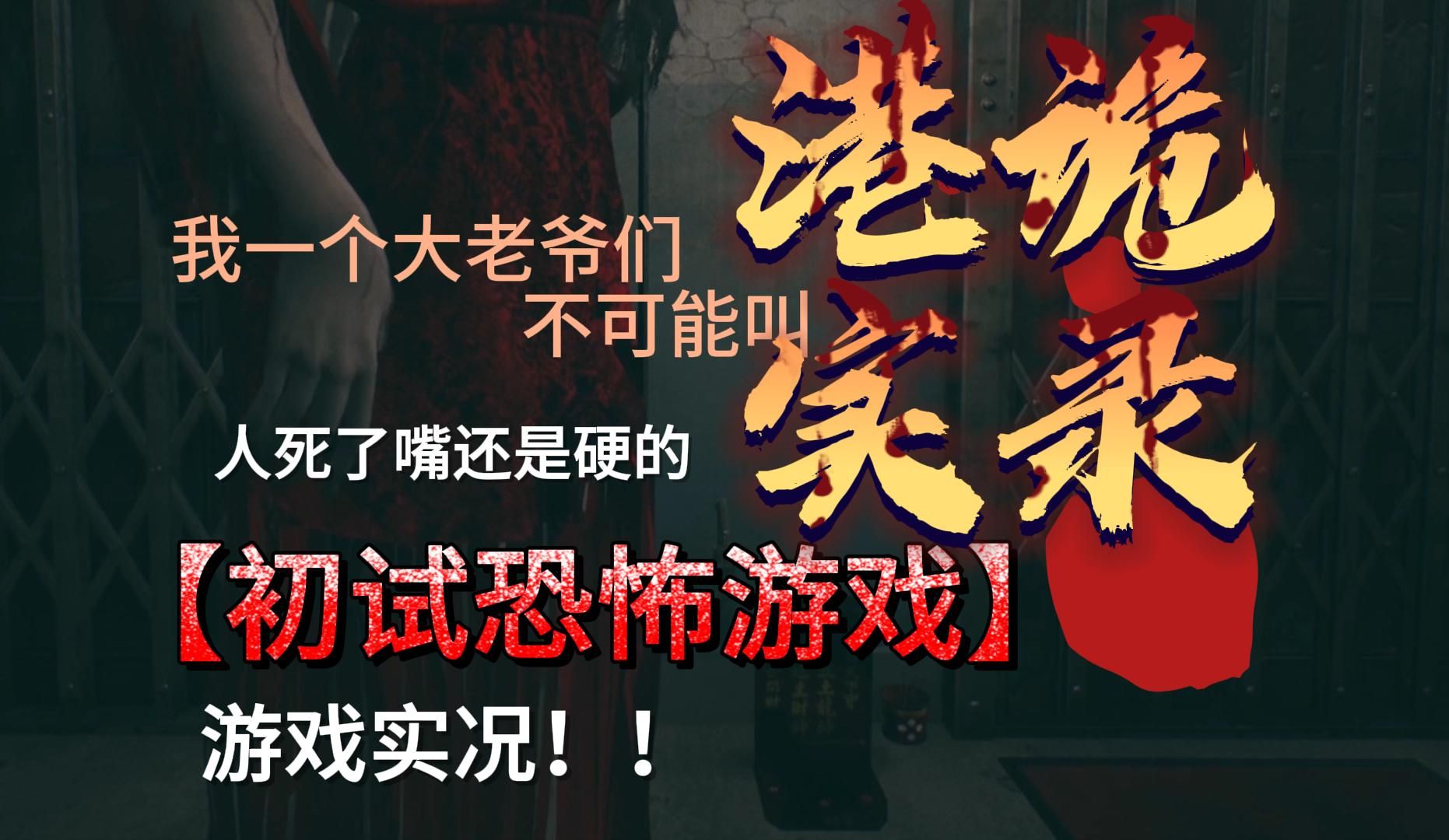 港诡实录 第2集 全程尖叫,嗓子都哑了.