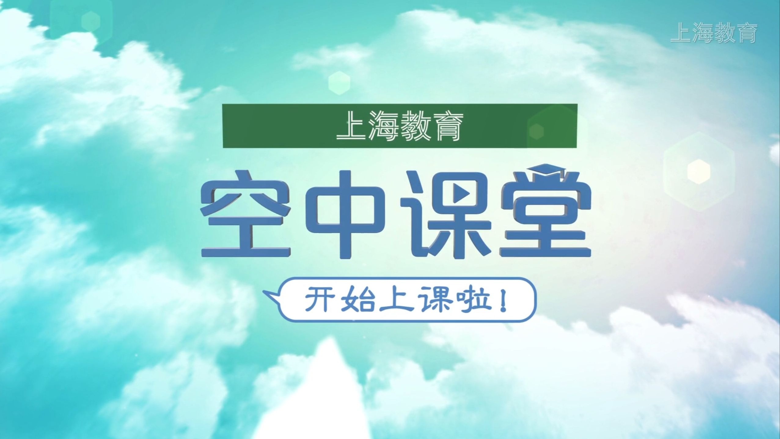 2022上海空中课堂-三年级信息技术-在线学习与生活(全)