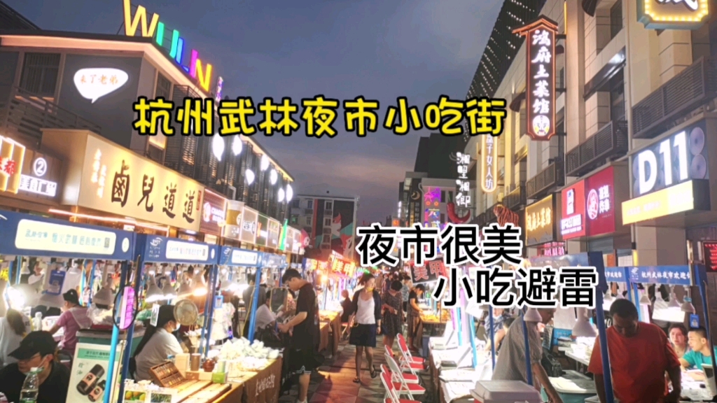 杭州武林夜市 离西湖很近的小吃街 名声在外有好有坏 小吃拔草