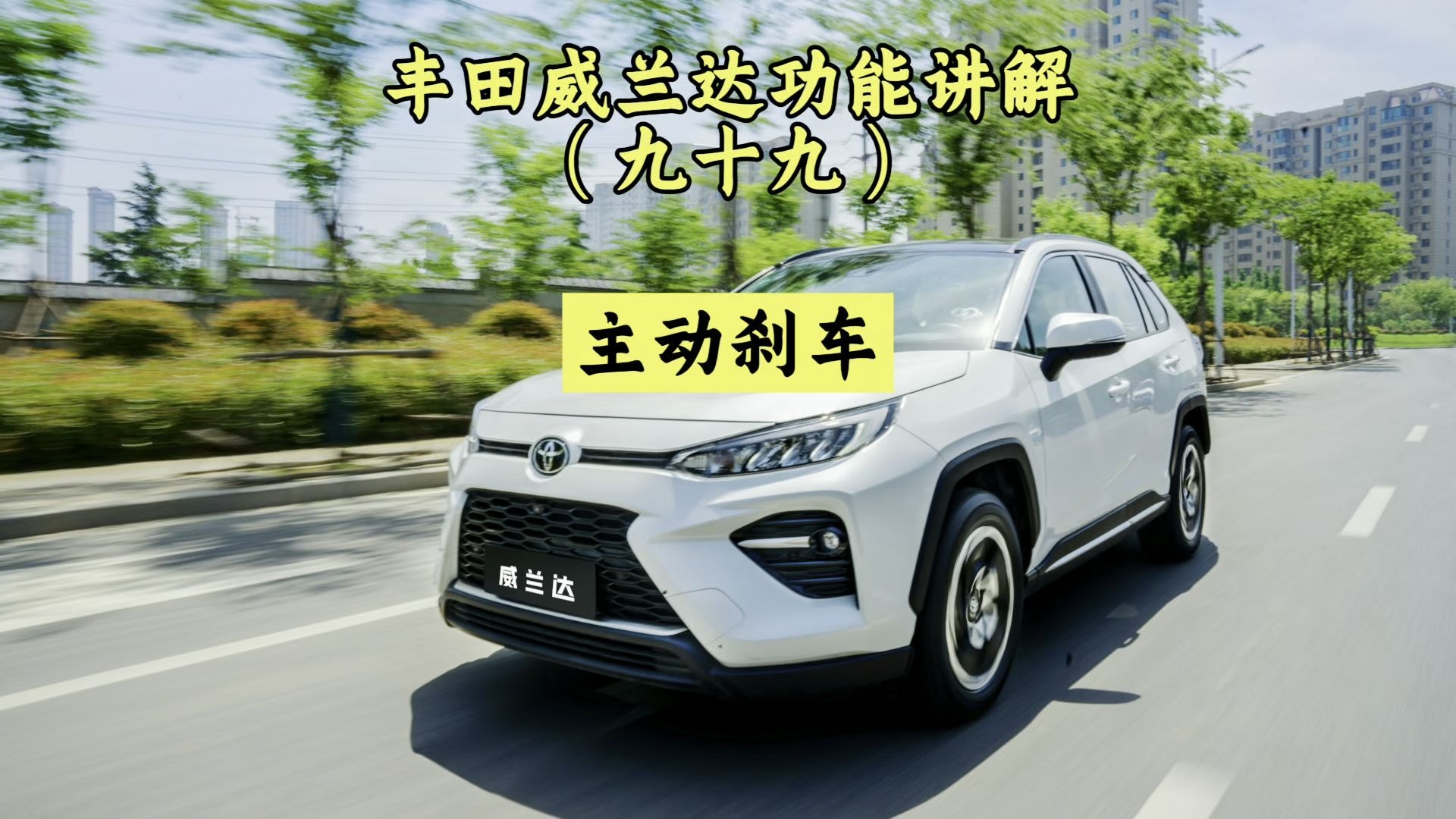 丰田威兰达功能讲解(九十九)主动刹车