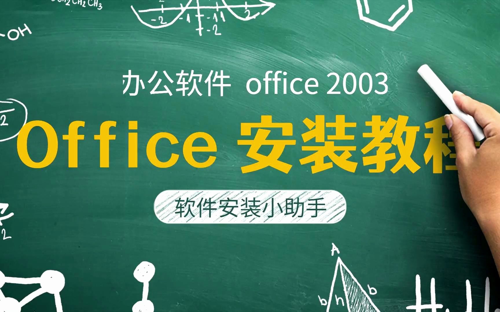 office 2003软件安装视频教程 (Excel Word PPT 安装教程)