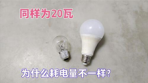 白炽灯和LED灯同样20瓦,为什么耗电量不一样?看完你就全知道了