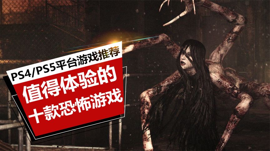 【游戏推荐】胆小勿入!PS4/PS5平台最值得推荐的十款恐怖游戏