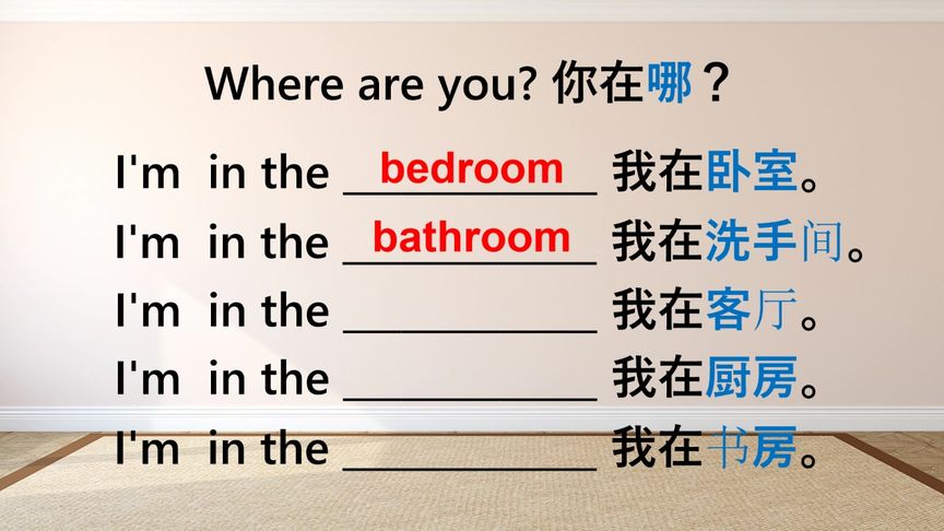 英语口语开口练,别人问你在哪?我在厨房/客厅/卧室/书房/洗手间