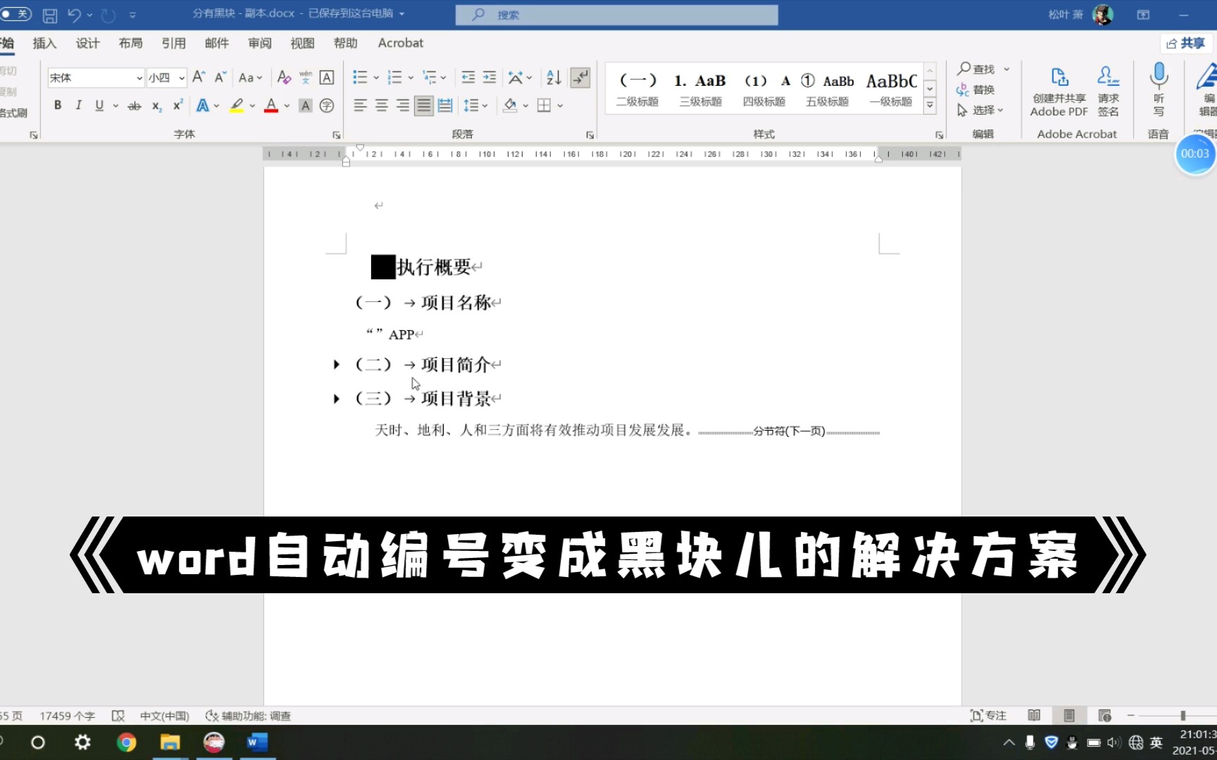 【windows】word自动编号变成黑块儿的原因及解决方案