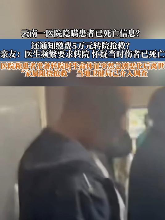 云南一医院隐瞒患者已死亡信息?还通知缴费5万元转院抢救?
