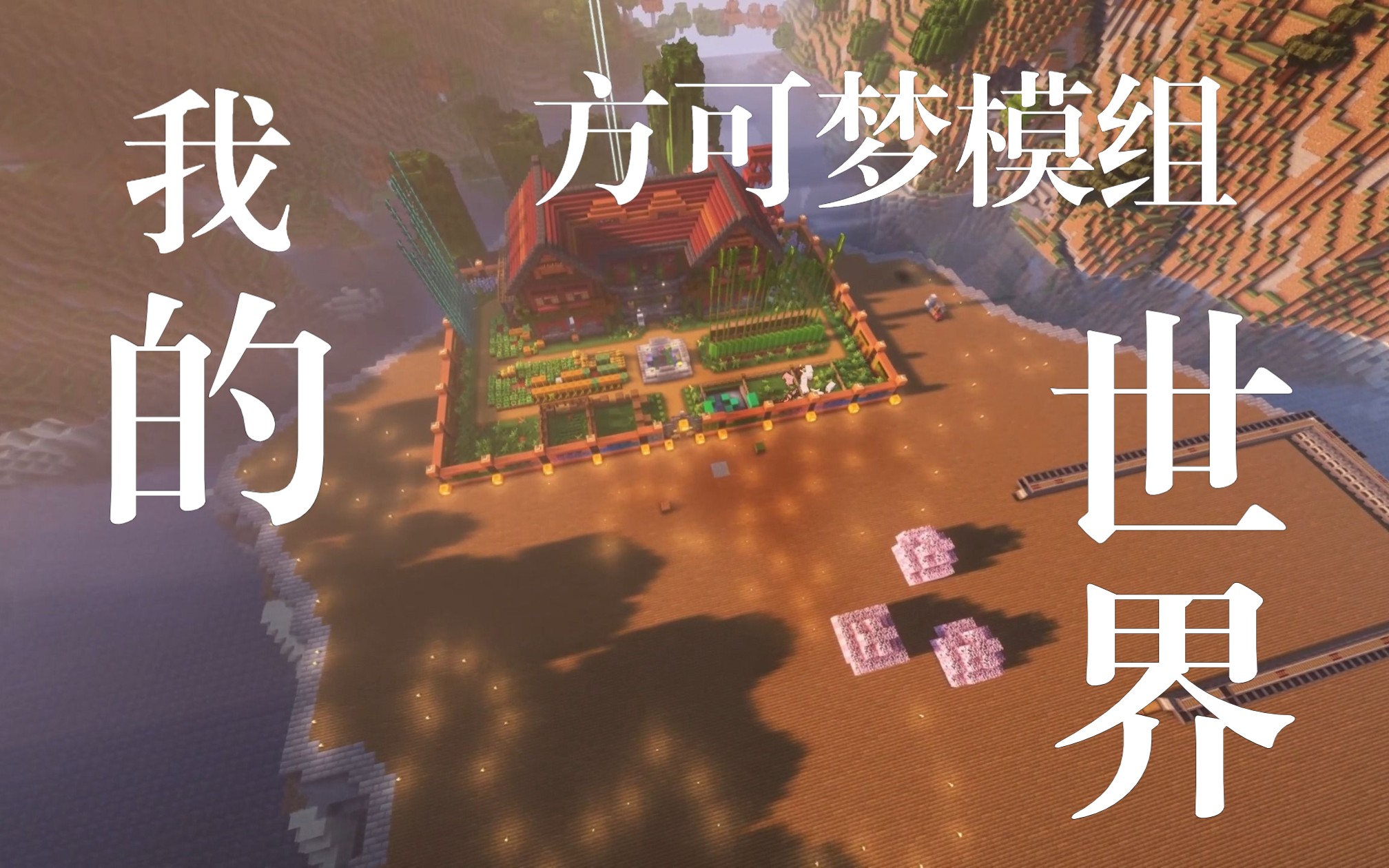 ...服务器】尽力打造高版本又好玩的宝可梦,还有暮色森林哟!_我的世界