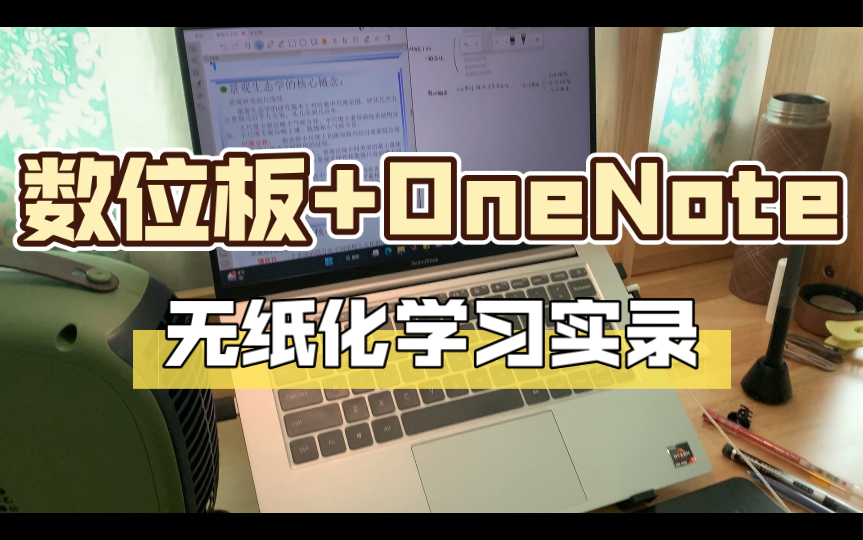 数位板+OneNote 无纸化学习实录