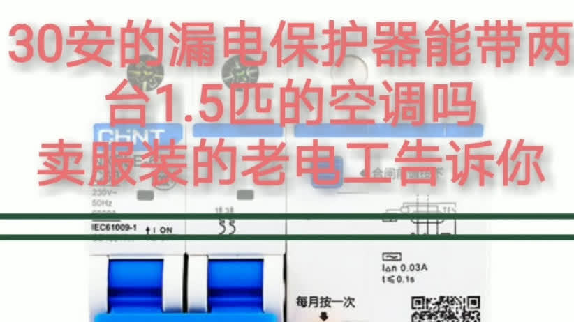 30安的漏电保护器能带两台1.5匹空调吗