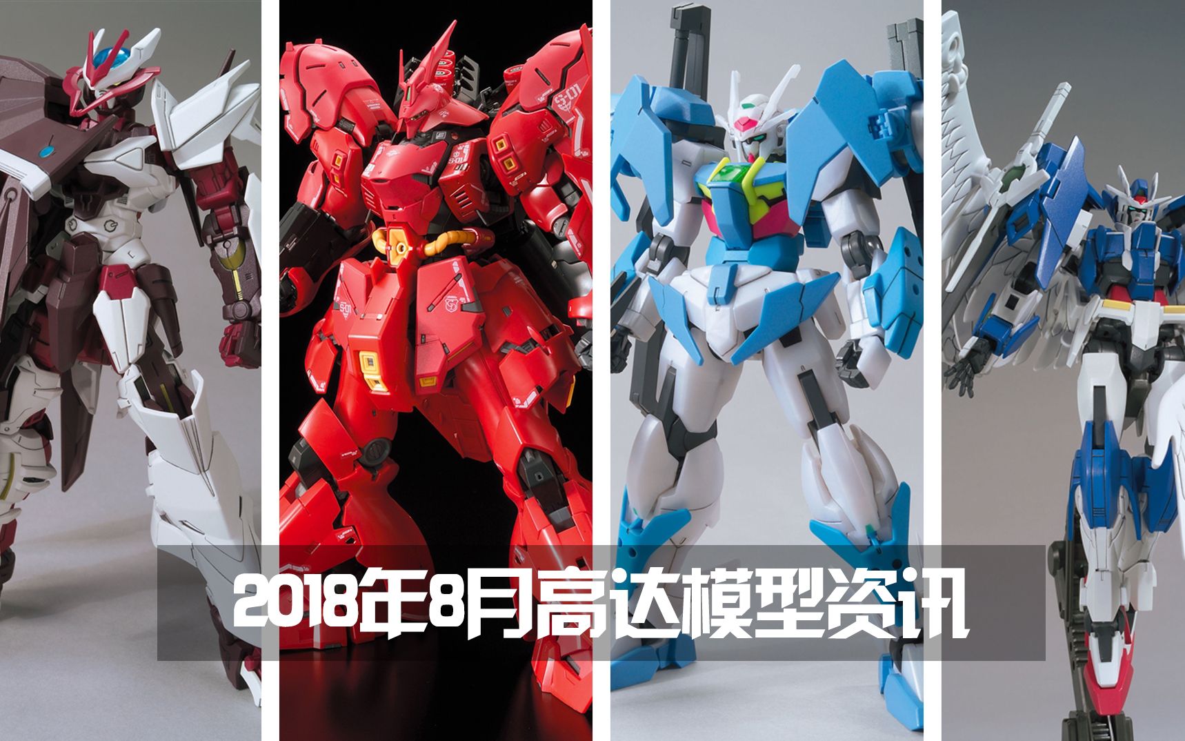 高达创形者 无名异端 RG沙扎比 8月万代高达模型资讯 00高达 天翔型 ...