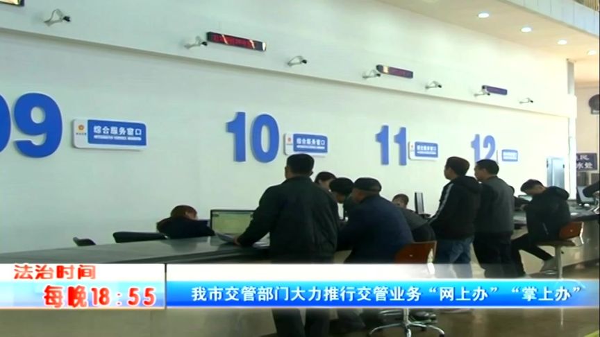 我市交管部门大力推行交管业务“网上办”“掌上办”