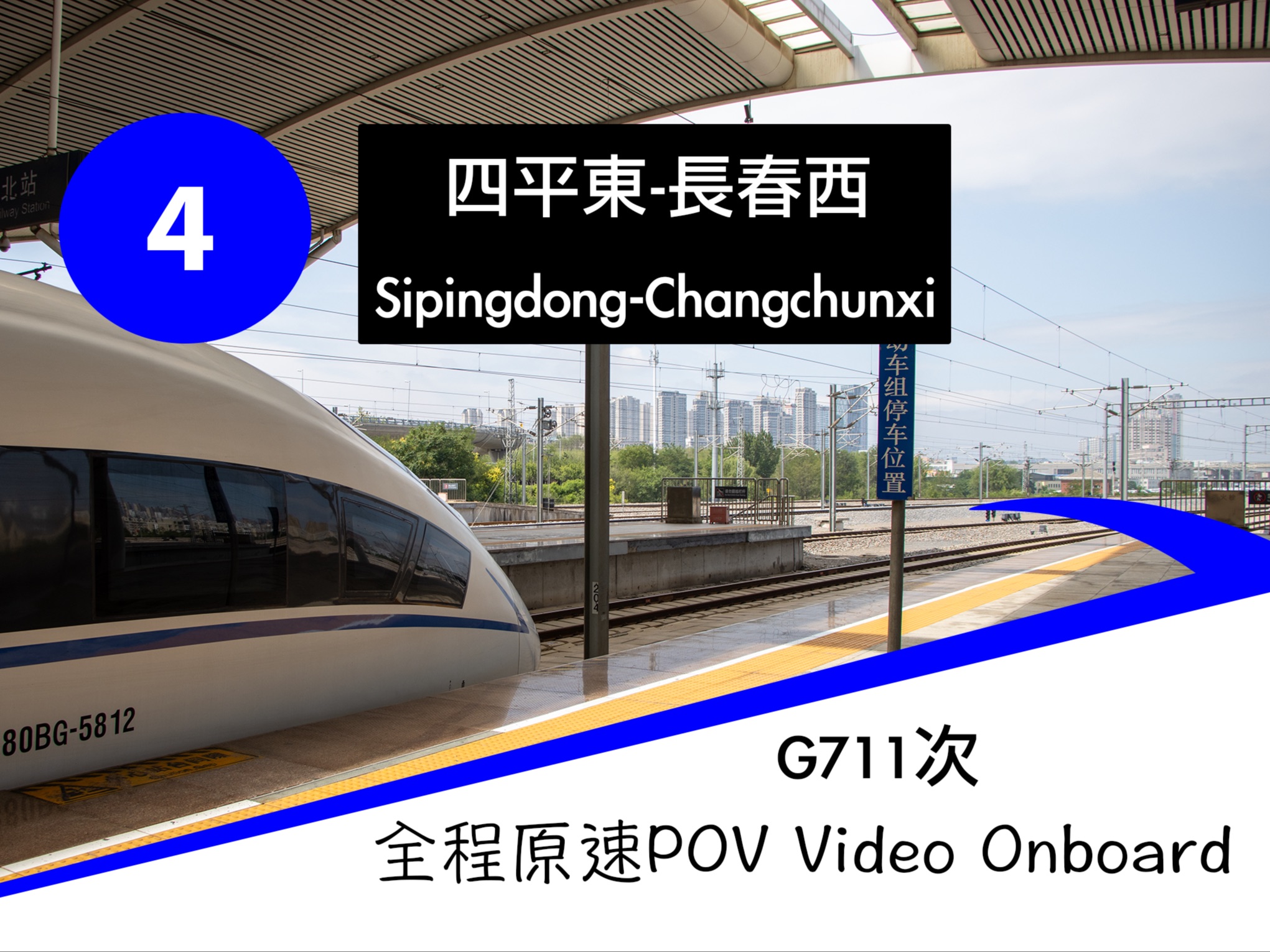 【CR View】G711次 大連北-齊齊哈爾南 全程原速側面展望(4/7:四平東...