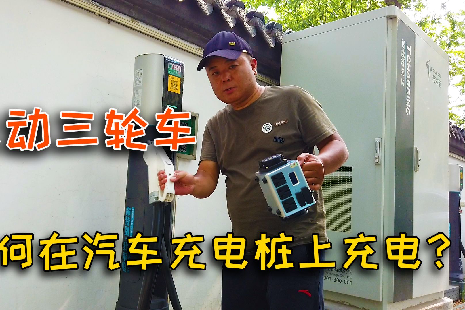 电动三轮车,如何在汽车充电桩上充电?