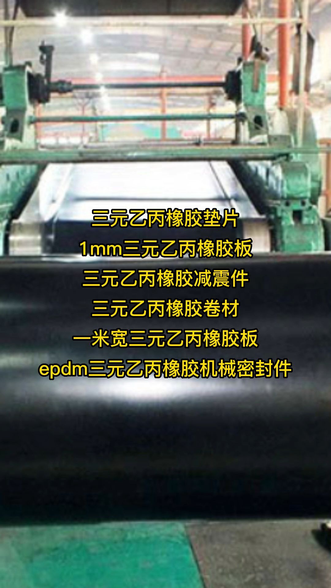 1米宽1mm三元乙丙epdm减震橡胶垫片板卷材橡胶机械密封件