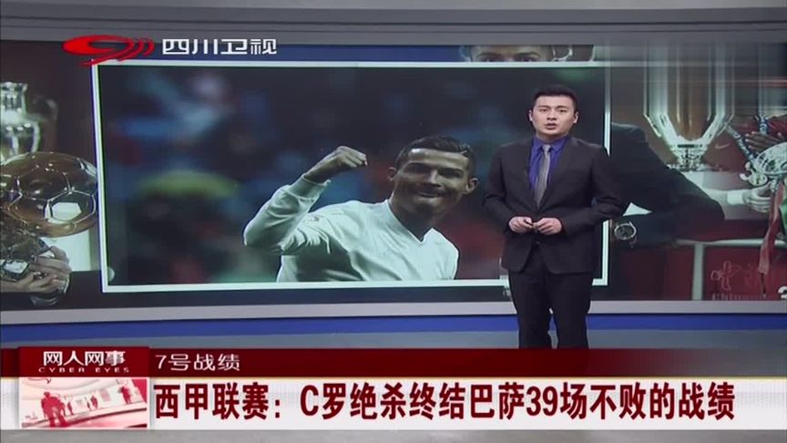 西甲联赛:C罗绝杀终结巴萨39场不败的战绩