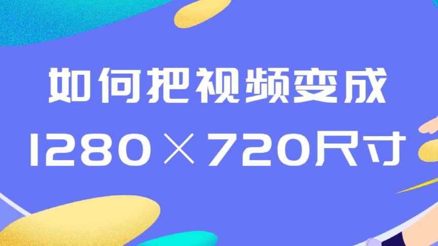 手机视频尺寸怎么修改,录屏怎么修改大小尺寸