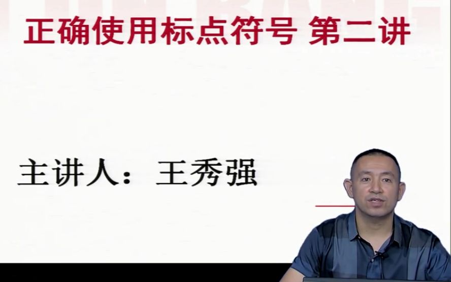 正确使用标点符号2(2021.8.20遵化市第一中学语文暑假课程)