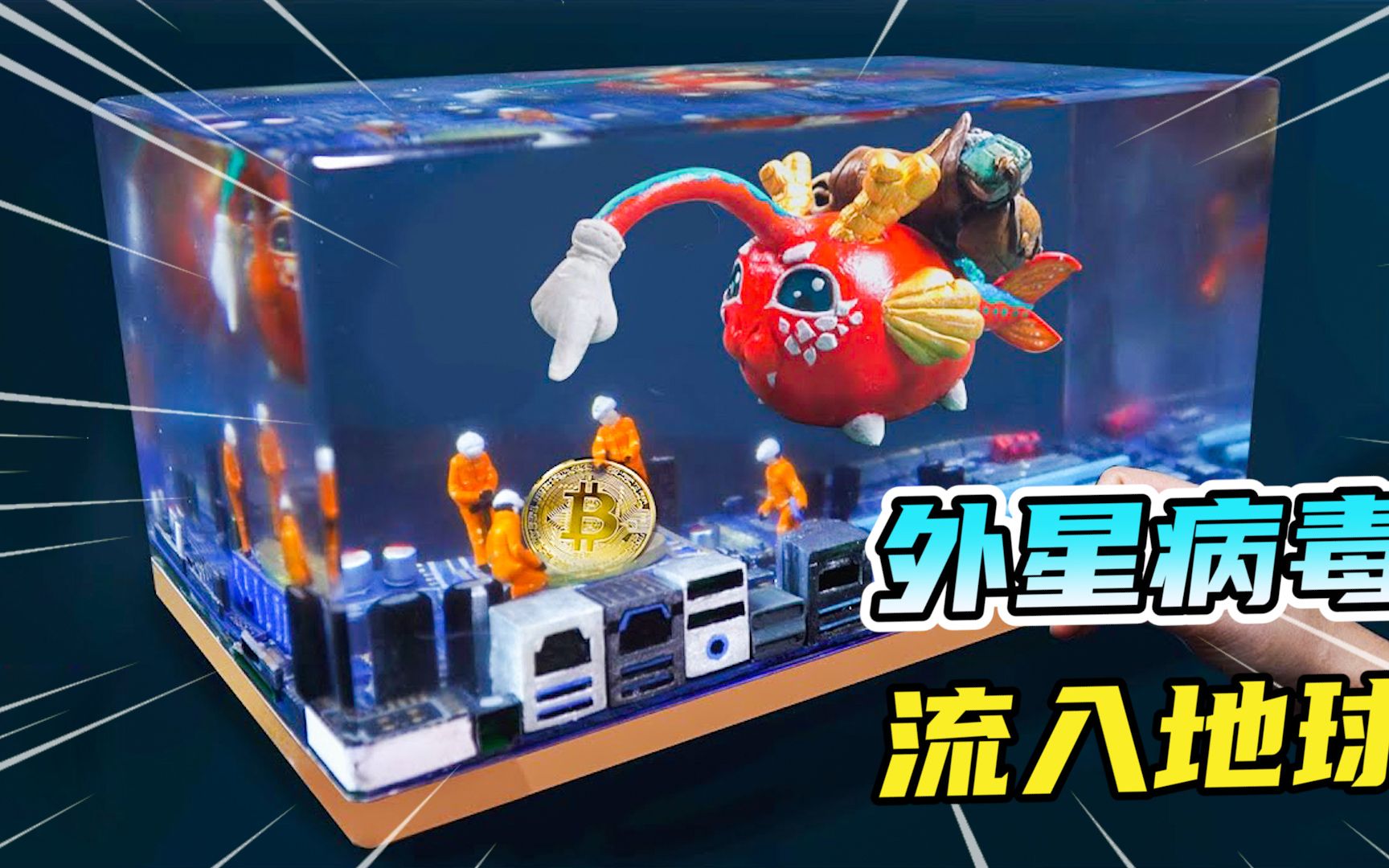 模型制作:外太空病毒流入地球,人类竟退化成低等生物?