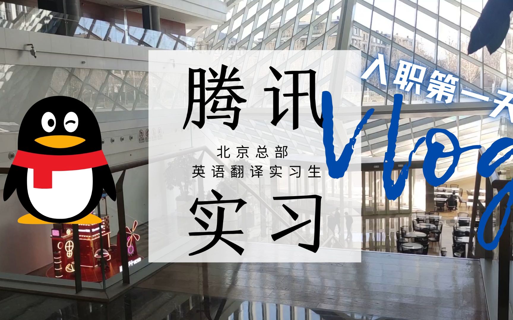 【vlog】在北京腾讯总部做英语翻译实习生的第一天
