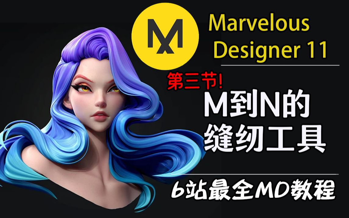 【MD教程】Marvelous Designer11入门零基础教程,第三节:M到N的...