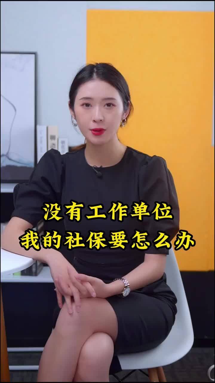 没有工作单位我的社保要怎么办