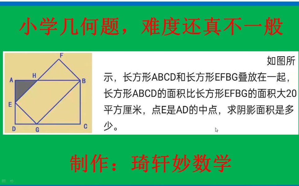 小学几何难题,难度还真不一般