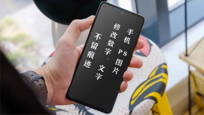 教你如何手机P图无痕改字改图片数字不留痕迹教程,与原字体一样