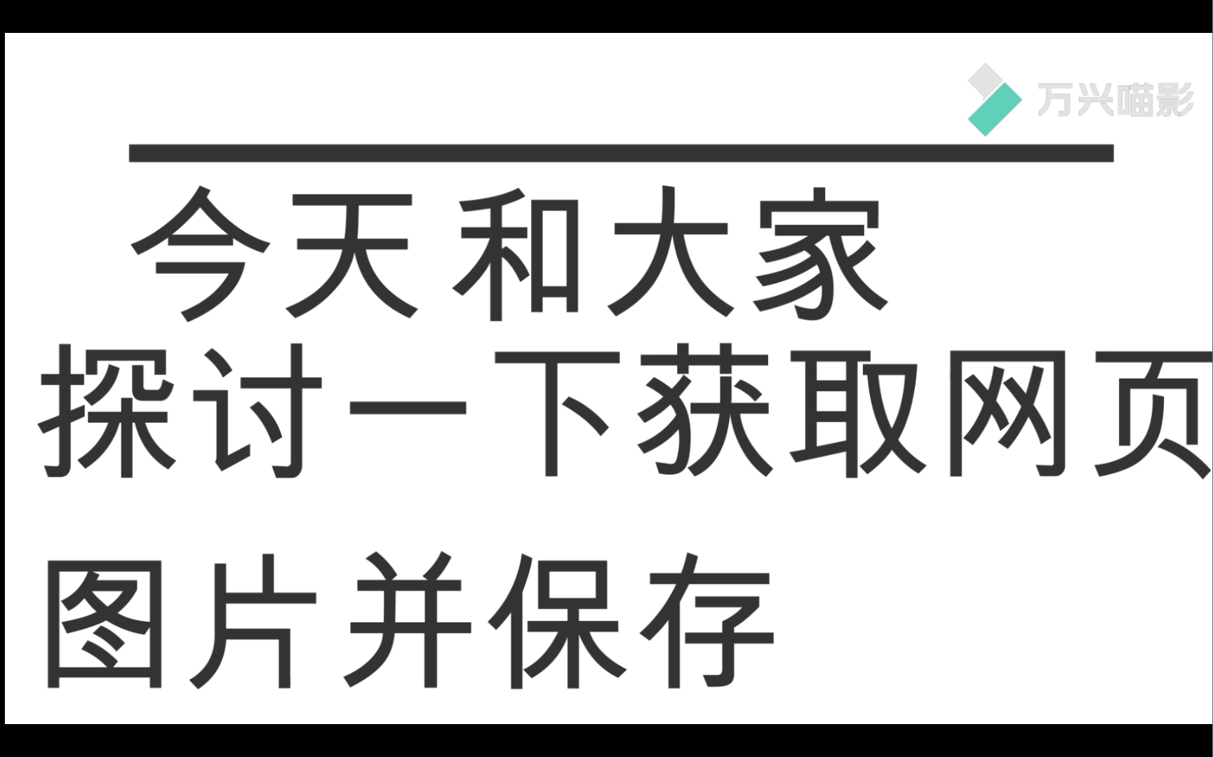 在pycharm中爬取并保存网页图片