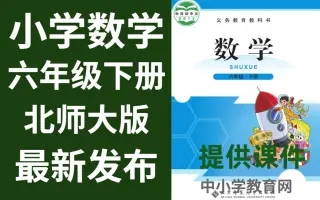 小学数学六年级数学下册 北师大版新版 同步课堂教学视频 数学六年级...