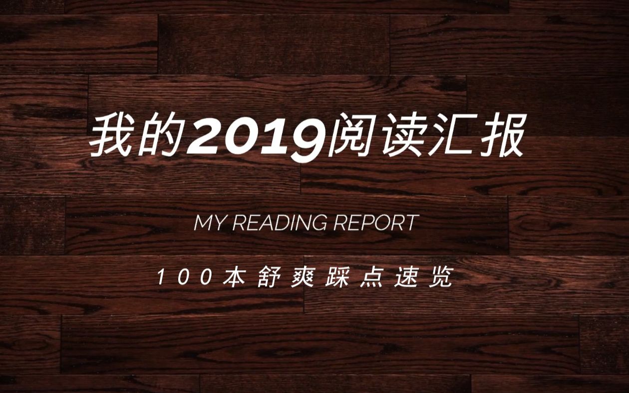 【年度书目汇总】100本书的Flag完成啦!来看看读了啥书