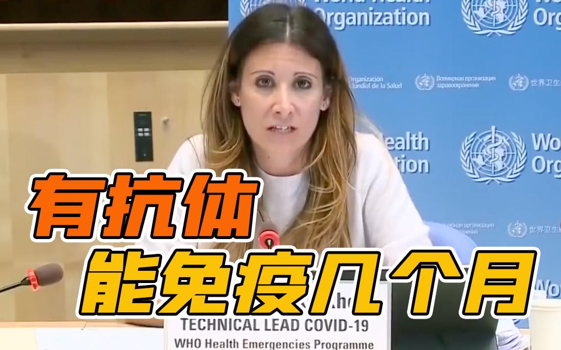好消息!世卫组织:人感染新冠病毒后产生抗体能免疫数月