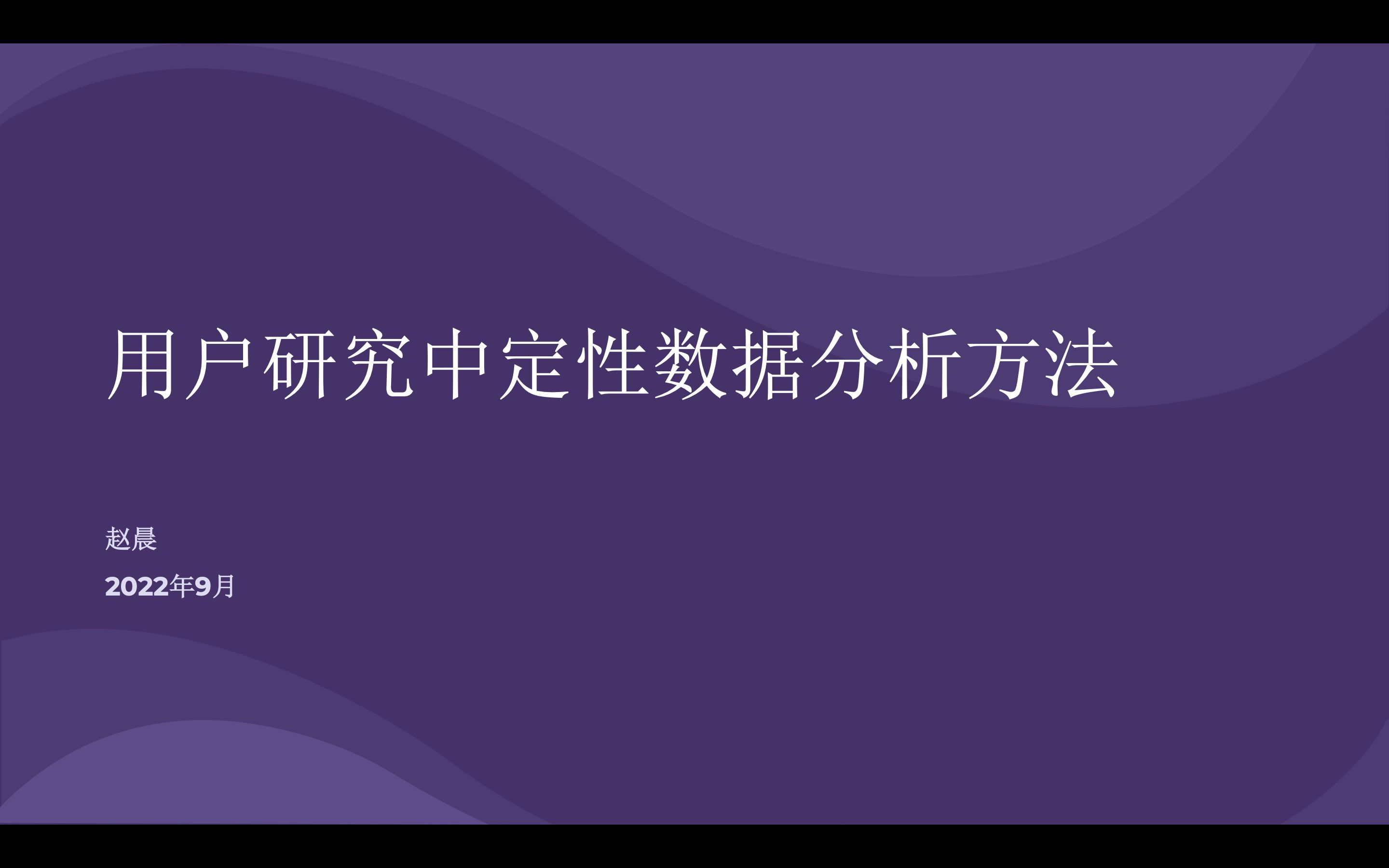用户体验研究中定性数据分析方法及案例