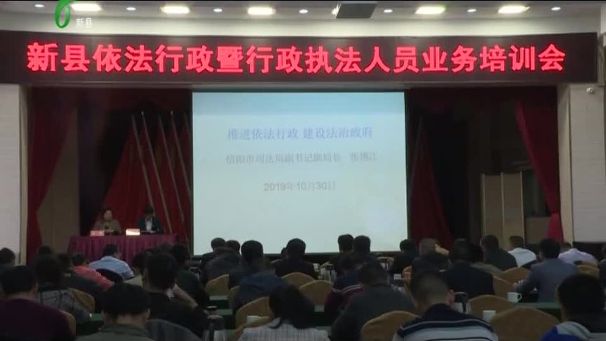 新县组织召开依法行政暨行政执法人员业务培训会
