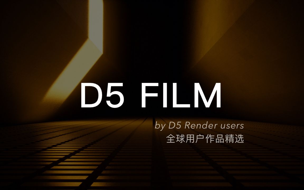 「D5 Film」D5渲染器全球用户作品精选系列