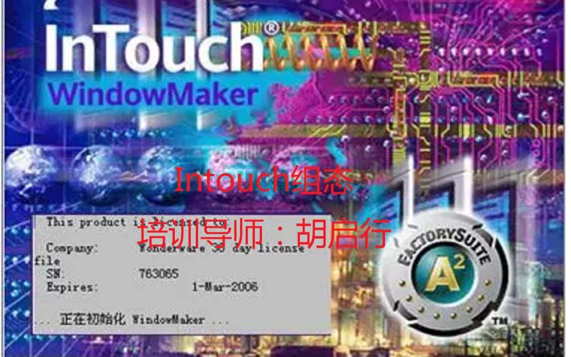 12.胡启行Intouch组态开关阀门动作按钮制作PLC组态仪器仪表自动化