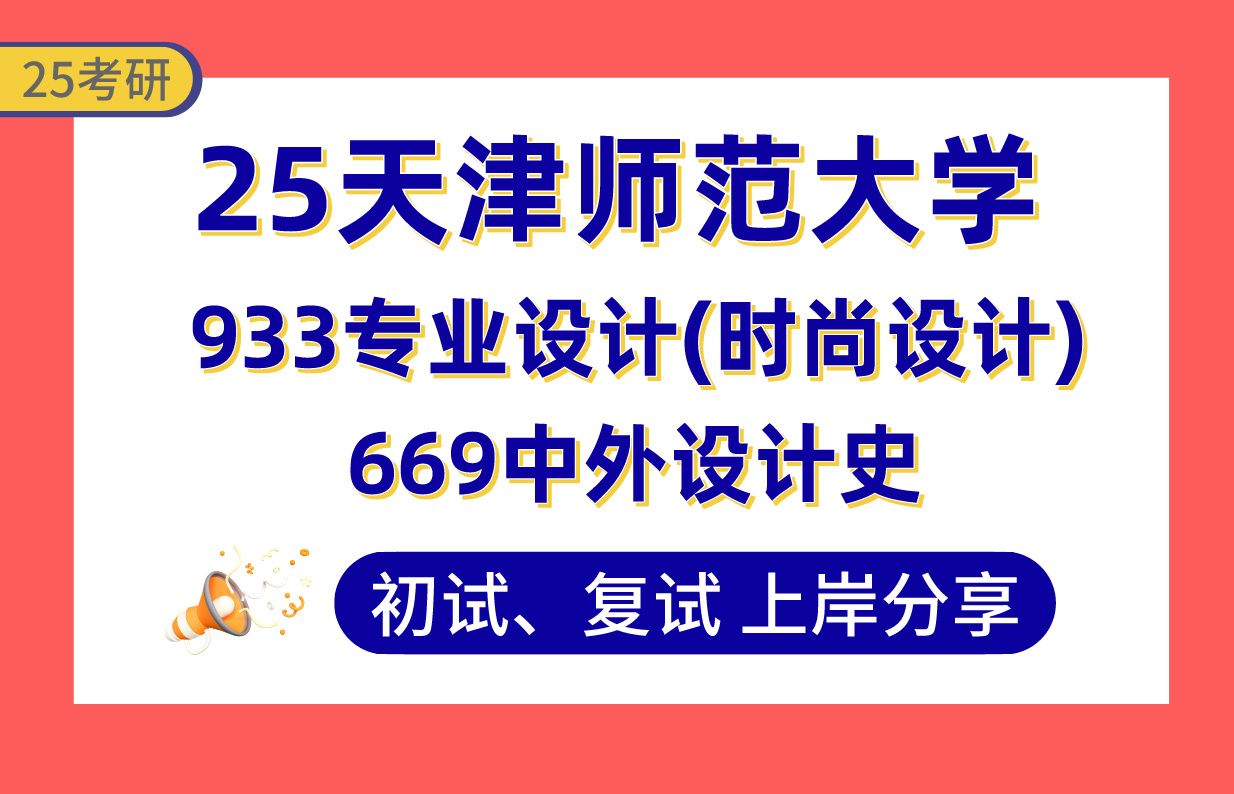 【25天师大设计学考研】370+(第1)上岸学姐初复试经验分享-专业课...