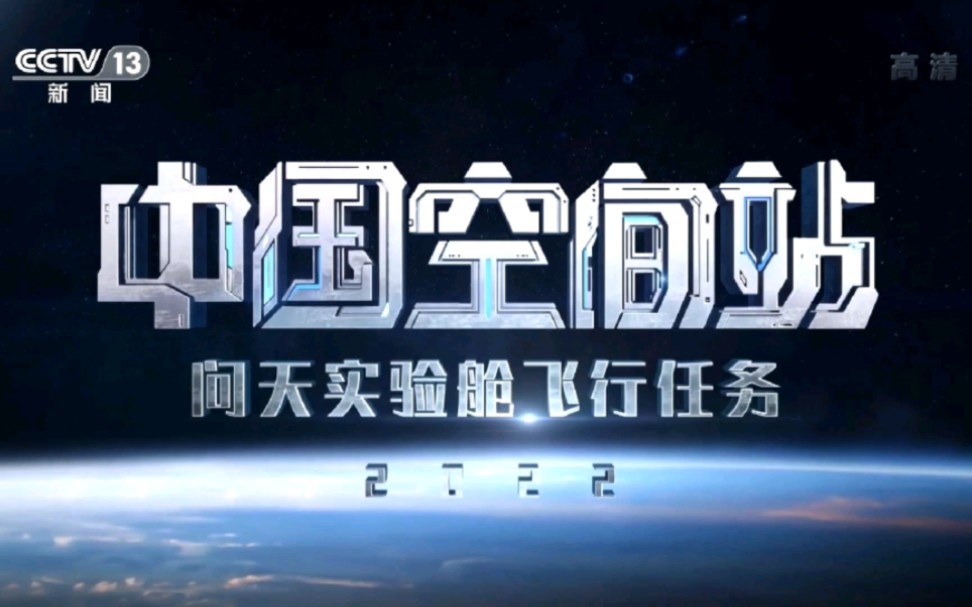 【直播录像】中国空间站问天实验舱对接天和核心舱 航天员进入问天...