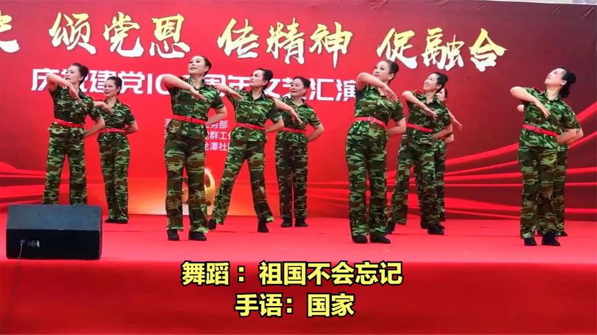 舞蹈:祖国不会忘记 手语:国家——庆祝建党100周年演出实况