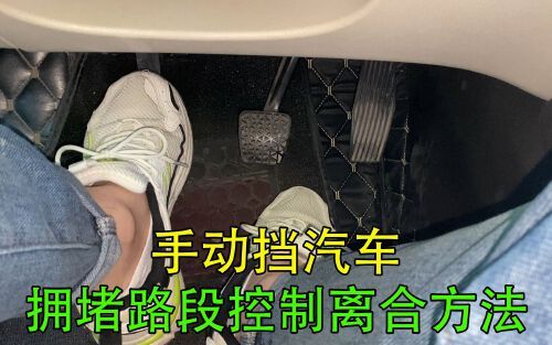 手动挡汽车,拥堵路段控制离合器的方法,减少疲劳感