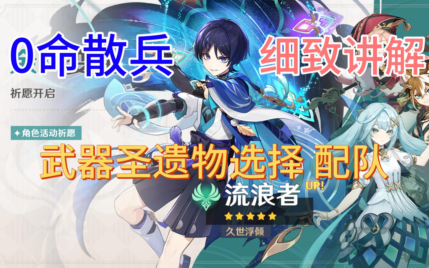 【原神3.3】0命流浪者讲解 散兵武器圣遗物配队选择_手机游戏热门视频
