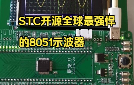 STC开源全球最强悍的8051示波器学习视频20220720