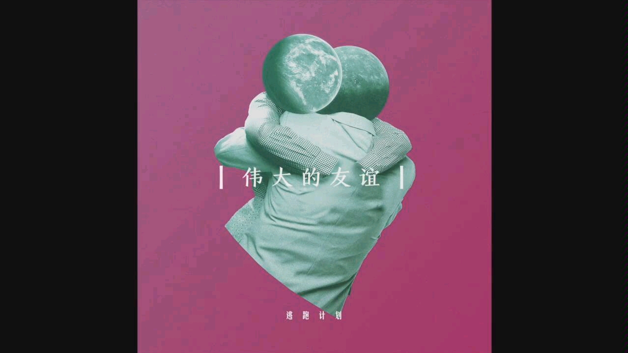 逃跑计划新歌《伟大的友谊》致敬疫情中的医生们