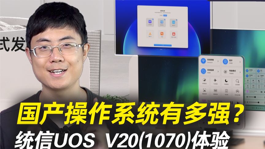 国产操作系统有多强?统信UOS V20(1070)体验评测