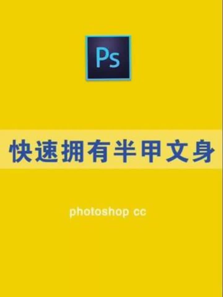 照片添加文身#ps